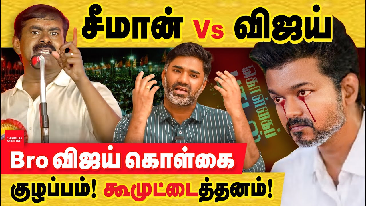 விஜய் கூமுட்டை: சீமான் விமர்சனம்! எதனால் இவ்வளவு கோபம்? seeman vs vijay | TVK vijay | NTK Seeman ...