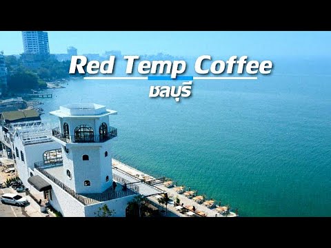Red Temp Coffee คาเฟ่ติดริมทะเลบางแสน ชลบุรี Red Temp Coffee คาเฟ่ติด ...
