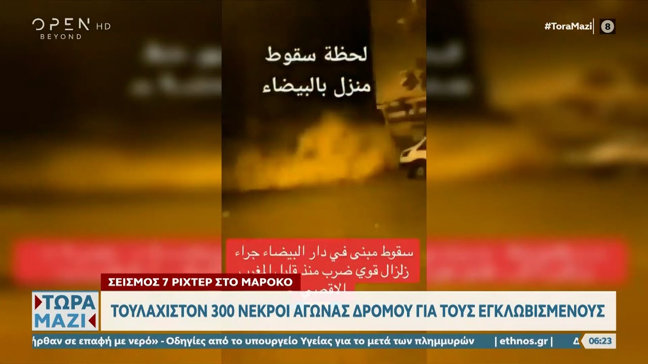 Σεισμός 7 Ρίχτερ στο Μαρόκο - YouTube