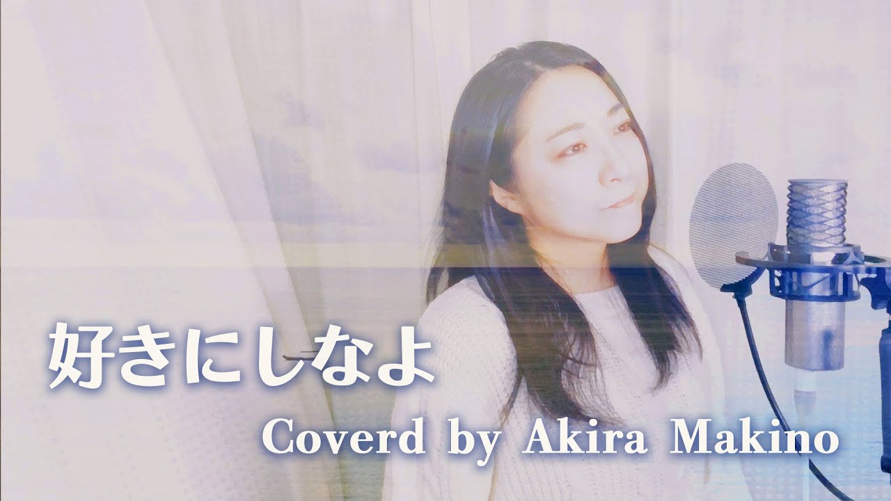 【cover】好きにしなよanly Coverd By Vo Akira Makinoandgt Stayama Youtube
