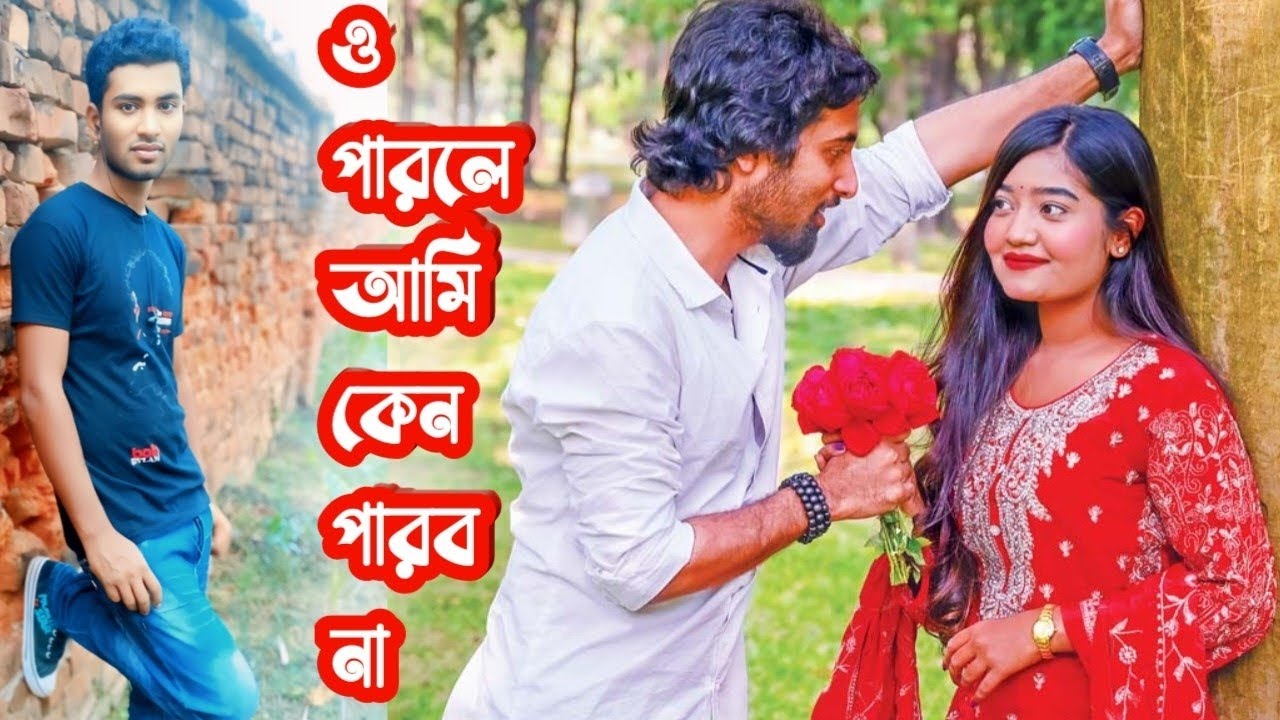 O Parle Ami Keno Parbona|Bangla koster gaan|ও পারলে আমি কেনো পারব না|music|Ramesh Dada| - YouTube