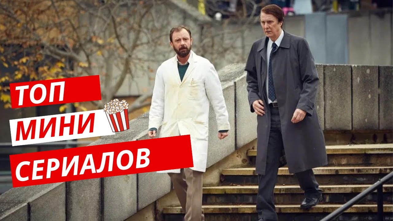 Лучшие мини сериалы. С захватывающим сюжетом - YouTube