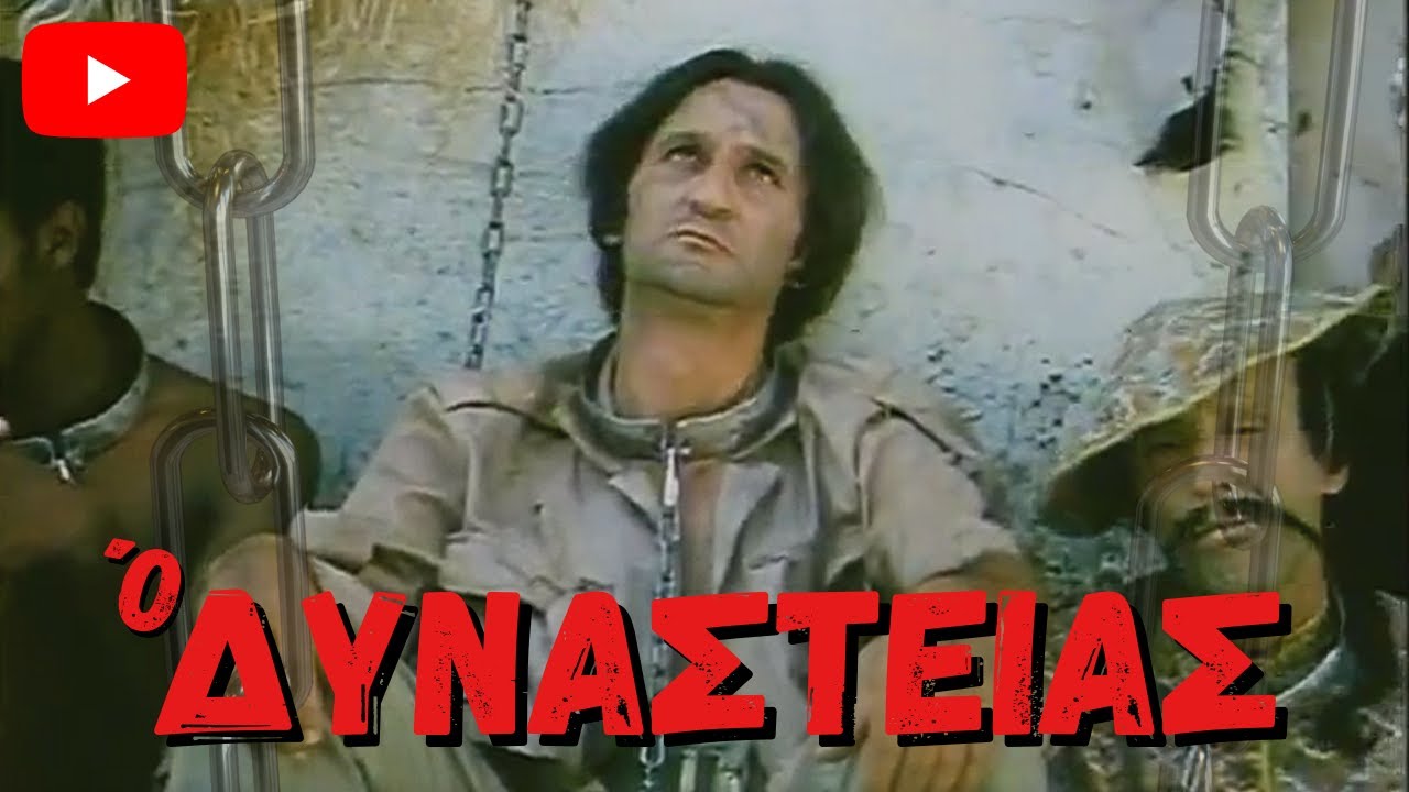 Ο Δυναστείας (1985) [Ολόκληρη Ταινία] - YouTube