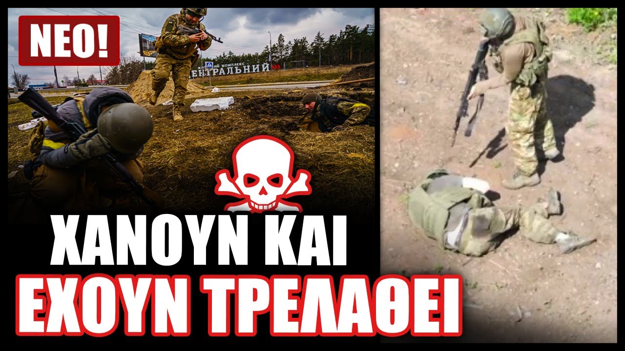 Οι Ουκρανοί διοικητές πυροβολούν και εκτ3λούν εν ψυχρώ όσους στρατιώτες ...