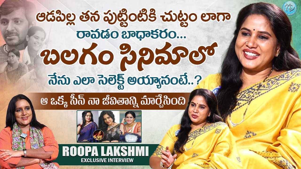 ఆ ఒక్క సీన్ నా జీవితాన్ని మార్చేసింది..! Balagam Movie Actress Rupa ...