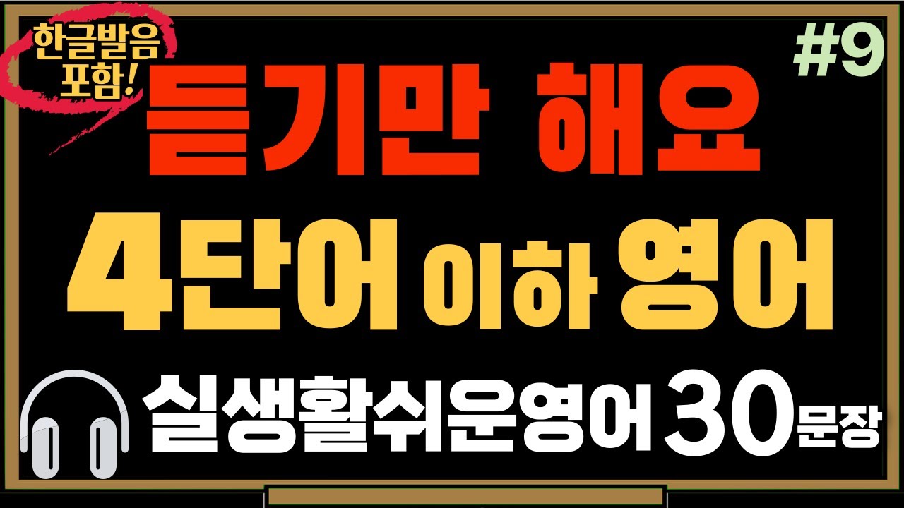 실생활 쉬운영어 9 🔸4단어 이하 쉬운영어|왕초보 생활영어|생활필수영어|왕기초영어회화|미국 7살 수준 짧고 쉬운영어|듣기만 해도 영어가 들려요|1시간 흘려듣기 영어한입