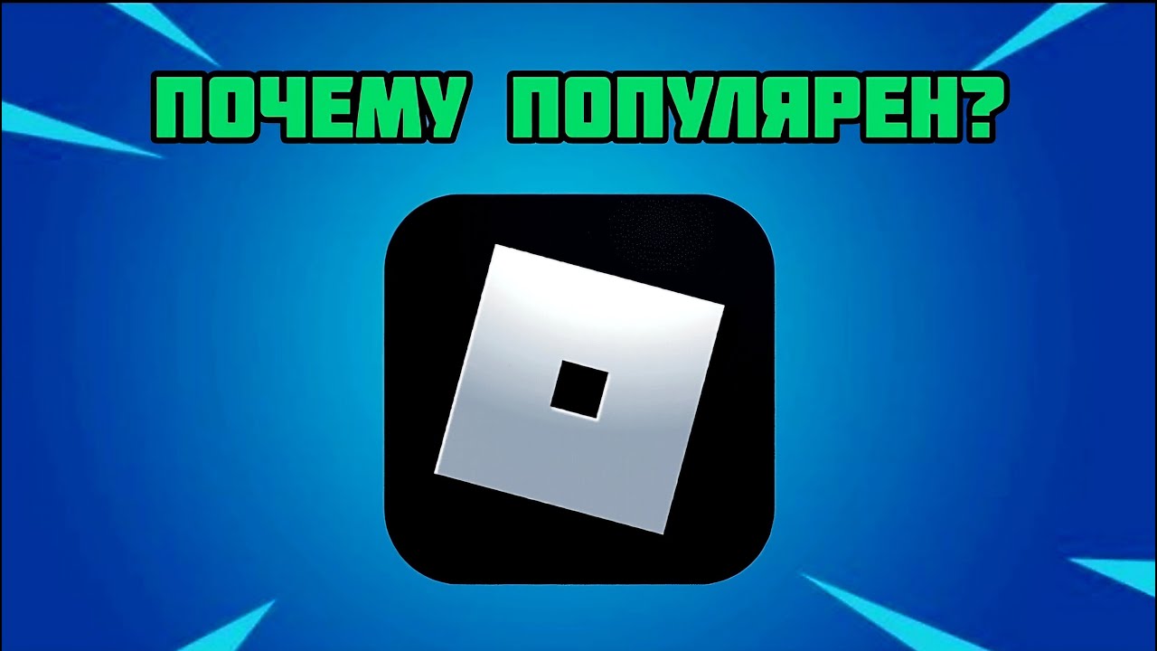 Почему Роблокс так популярен Roblox Youtube