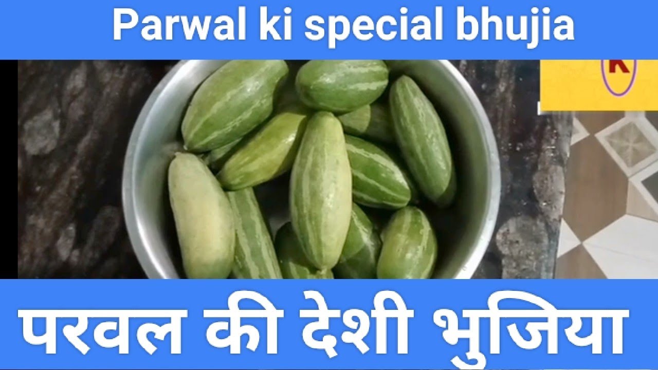 parwal ki deshi bhujia! Parwal ki bhujia kese banaye!how to cook parwal ...