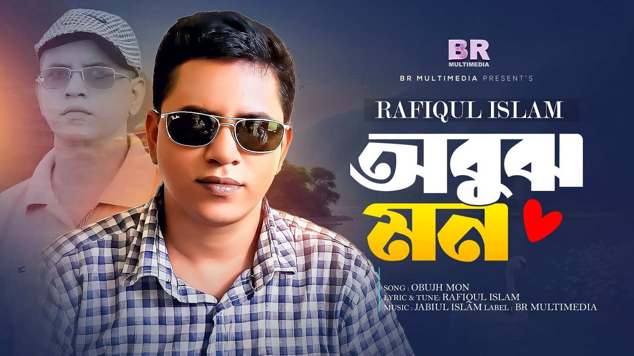 অবুঝ মন | Obujh Mon | | Obujh Mon | Rafiq | Bangla New Song 2024 ...