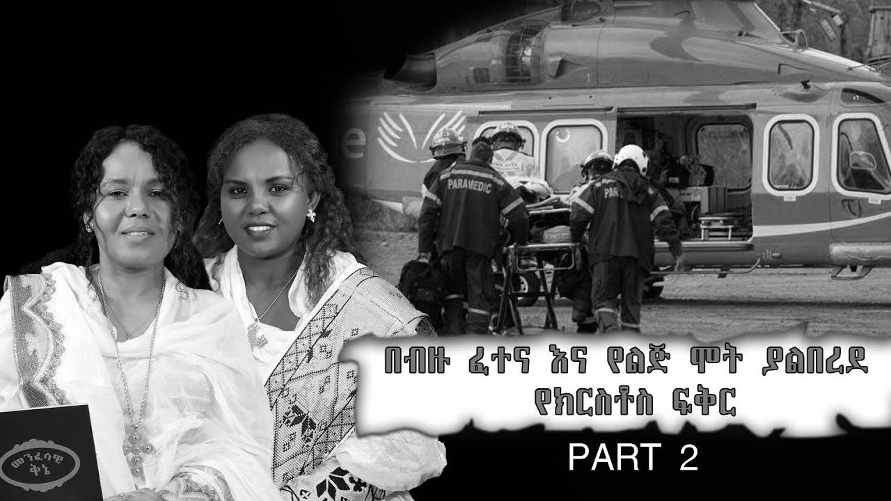 በብዙ ፈተናዎች ፤ የልጅ ሞት ጭምር ያልበረደ የክርስቶስ ፍቅር Part 2 / መንፈሳዊ ቅኔ/ Menfesawi ...