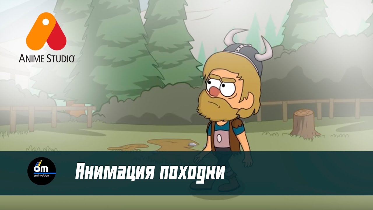 #12 Анимация походки в Anime studio pro - YouTube