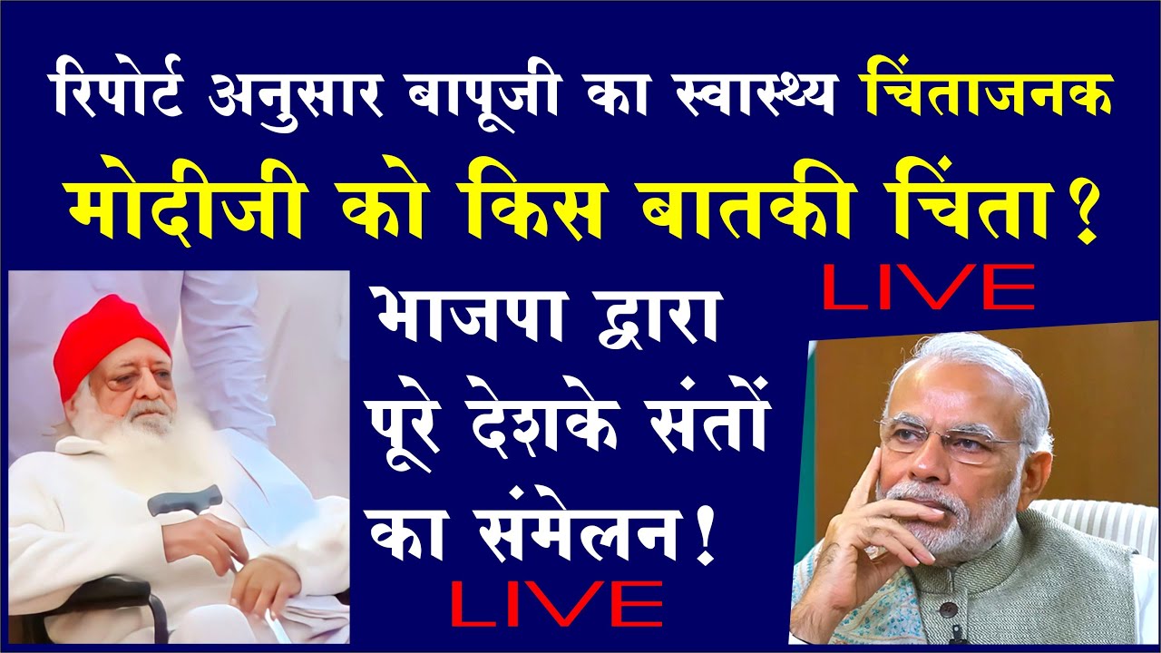 Sant Asaram Bapu Ji का स्वास्थ्य चिंताजनक और Narendra Modi की चिंता ...