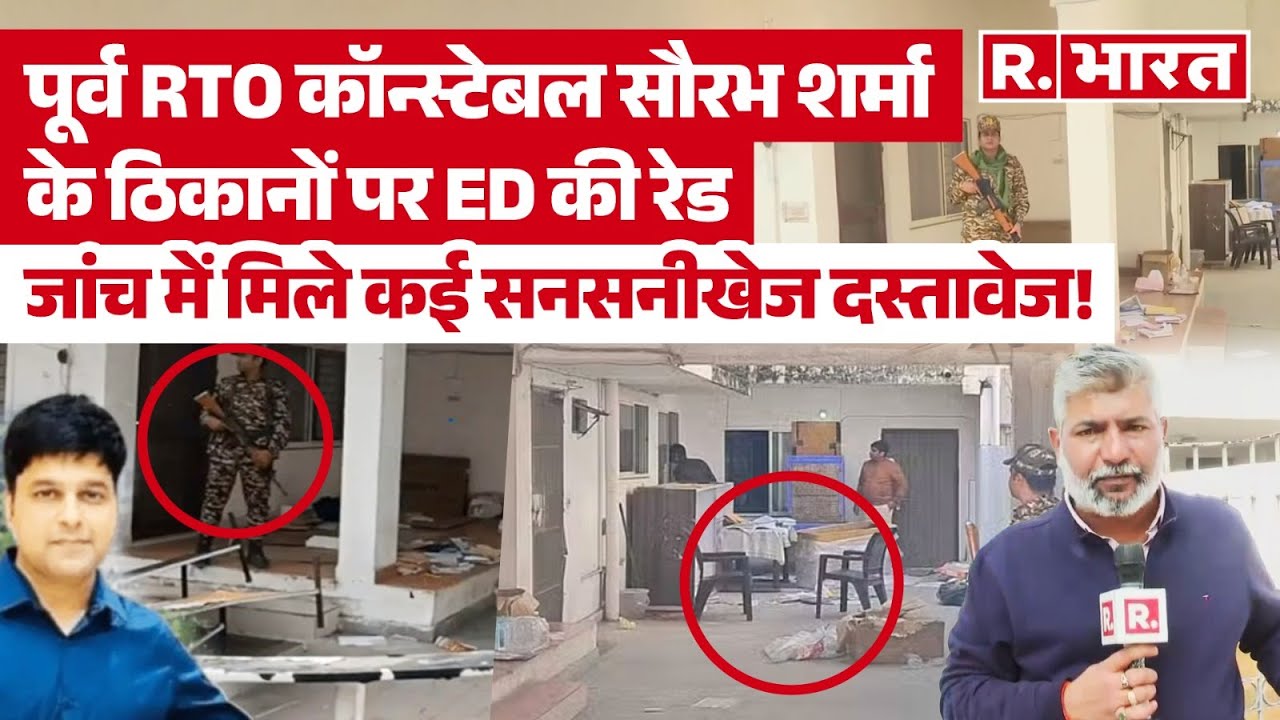 Bhopal में पूर्व RTO कॉन्स्टेबल Saurabh Sharma के ठिकानों पर ED की ...