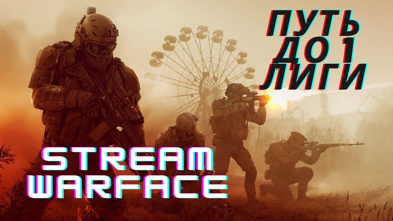 #1 WARFACE STREAM ПУТЬ ДО 1 ЛИГИ - YouTube