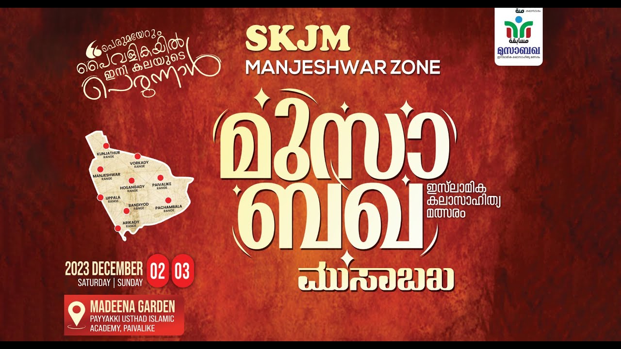 SKICR LIVE-മുസാബഖ ഇസ്ലാമിക കലാ സാഹിത്യ മത്സരം | SKJM MANJESHWARAM ZONE ...