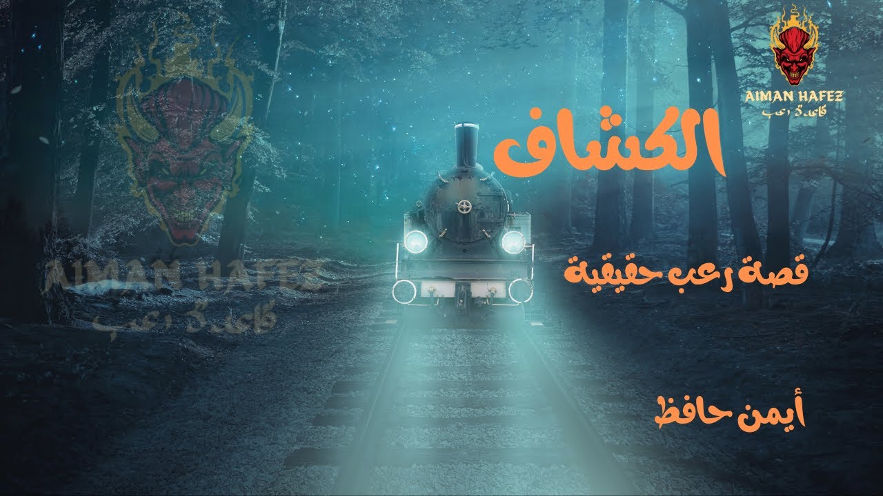 قصة رعب حقيقية حدثت بالفعل أيمن حافظ قاعدة رعب رعب نص الليل قصص