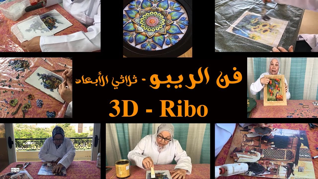 تعلم إحتراف فن الريبو (ثلاثي الأبعاد) من الألف إلى الياء في 45 دقيقة - Ribo - YouTube
