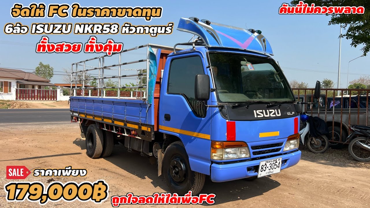 6ล้ิอ ISUZU NKR58 หัวกาตูนร์ ทั้งสวยทั้งคุ้ม จัดให้FCในราคาขาดทุน เพียง ...
