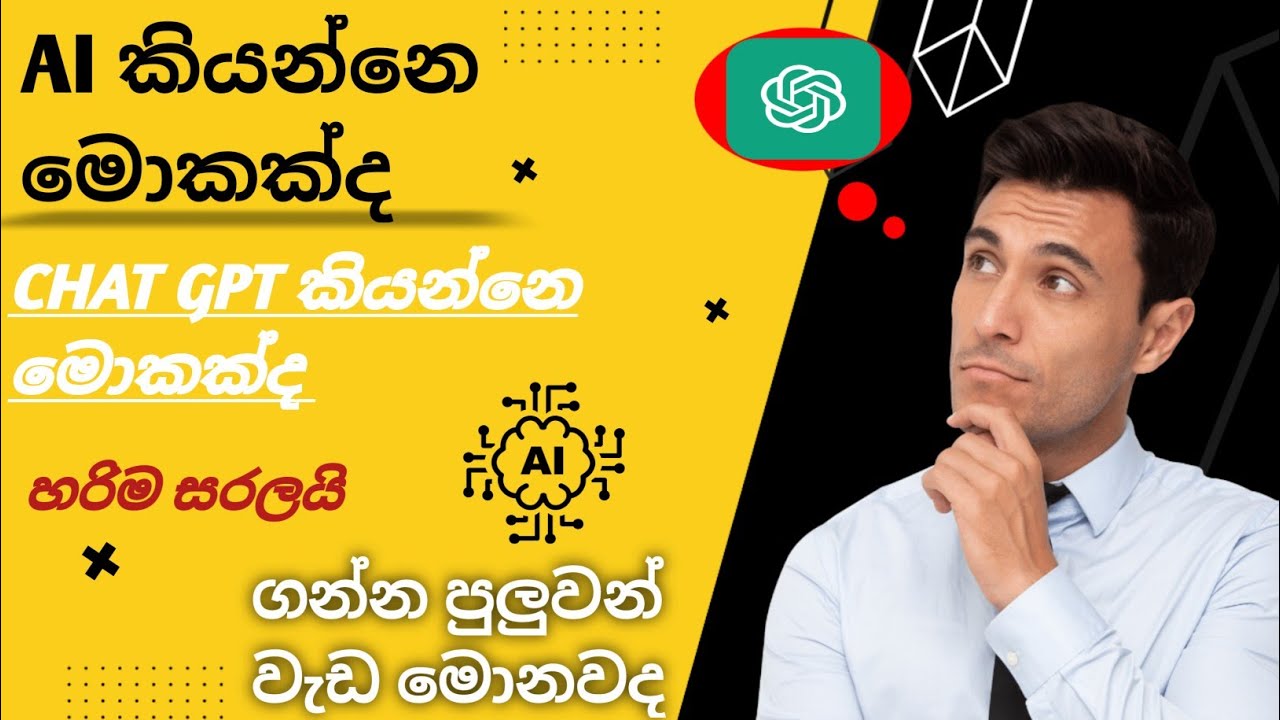 |WHAT IS CHAT GPT🧠👀|HOW TO USE CHAT GPT? ️|EXPLAINED CHAT GPT IN SINHALA. - YouTube