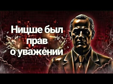 Ницше Был Прав: Философия Силы Для Современного Мира | То, О Чём Молчат В Университетах
