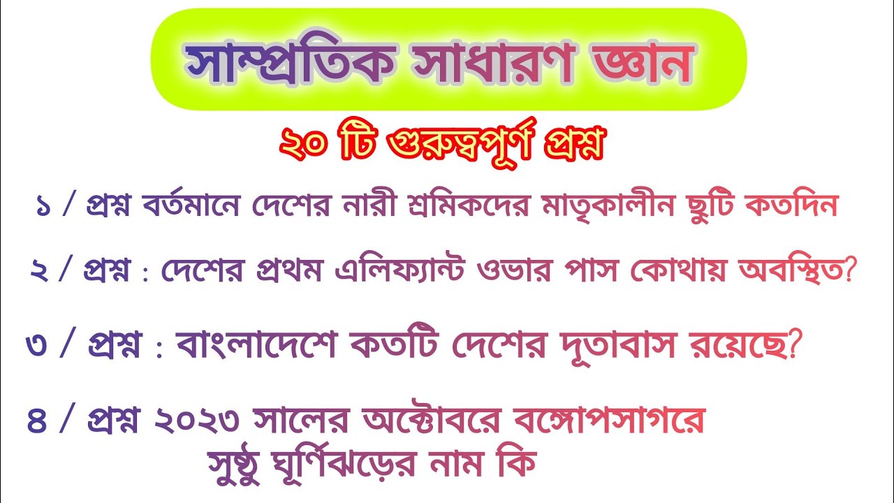 সাম্প্রতিক সাধারণ জ্ঞান | GK | Recent General Knowledge 2024 - YouTube