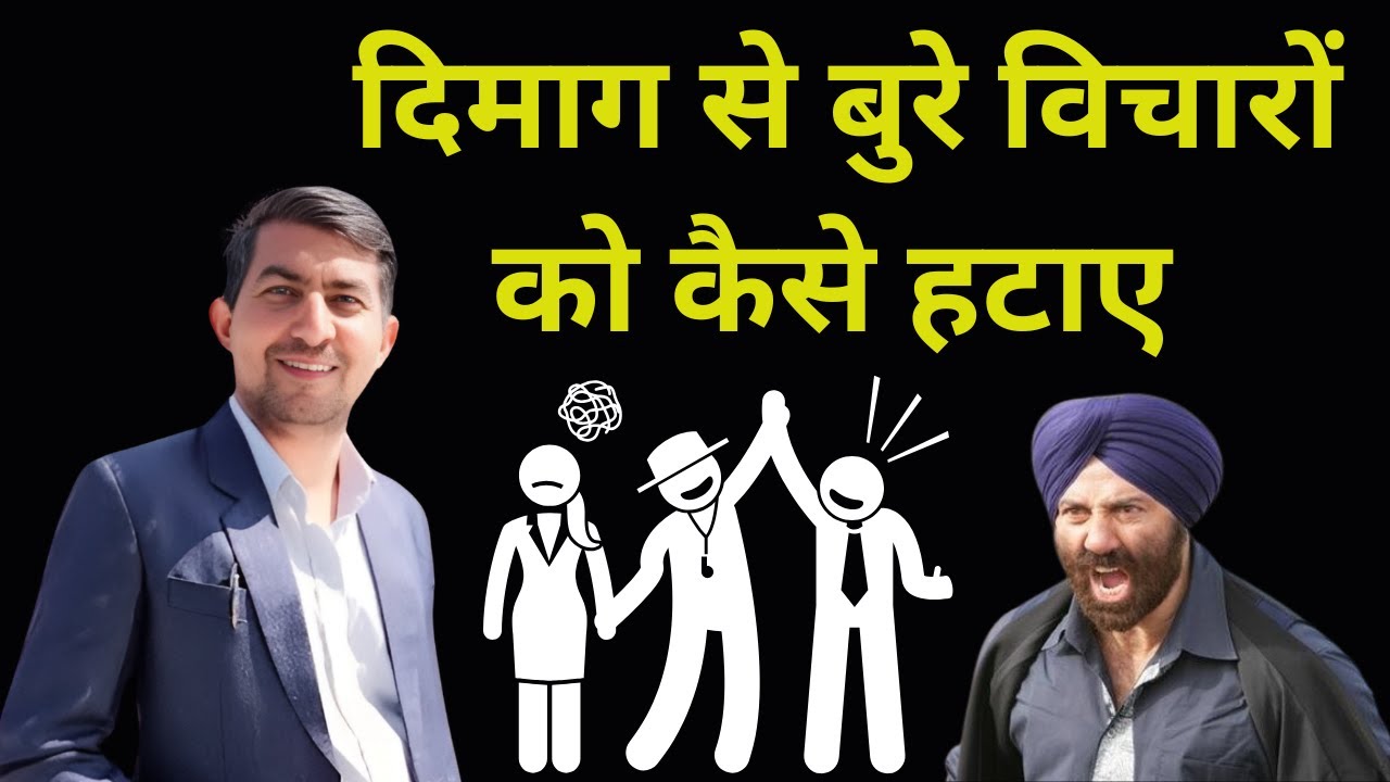 दिमाग से बुरे विचारों को कैसे हटाए | how to remove bad thought and bad ...