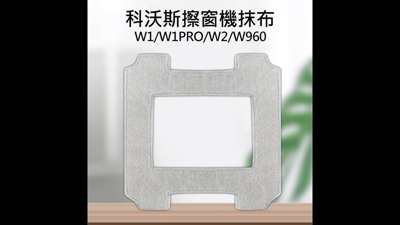 科沃斯擦窗機 W1/W1PRO/W2/W960 抹布 - YouTube
