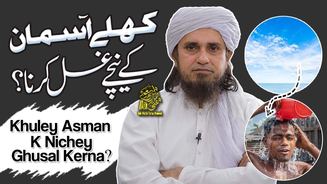 Khule Aasman K Neechey Ghusal Karna | Ask Mufti Tariq Masood - YouTube
