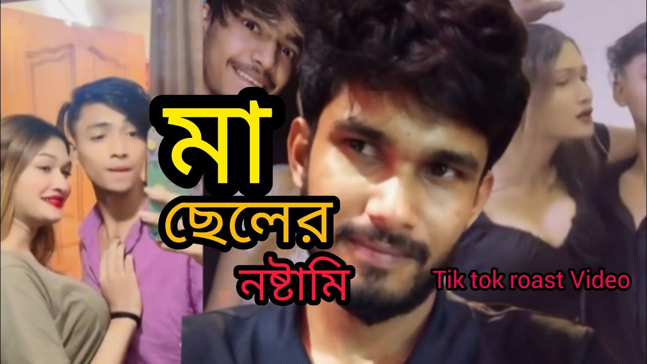মা ছেলের নষ্টামি! ☠️ Tik tok New Roast Video | Toasted by Emonology - YouTube