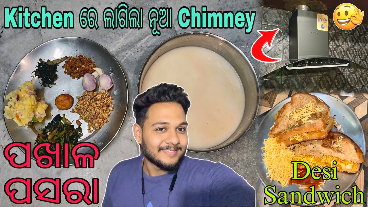 ଘରେ ଆଜି ଦହି ପଖାଳ ସହିତ କେତେ Item | Kitchen ରେ ଲାଗିଲା ନୂଆ Chimney | Desi ...