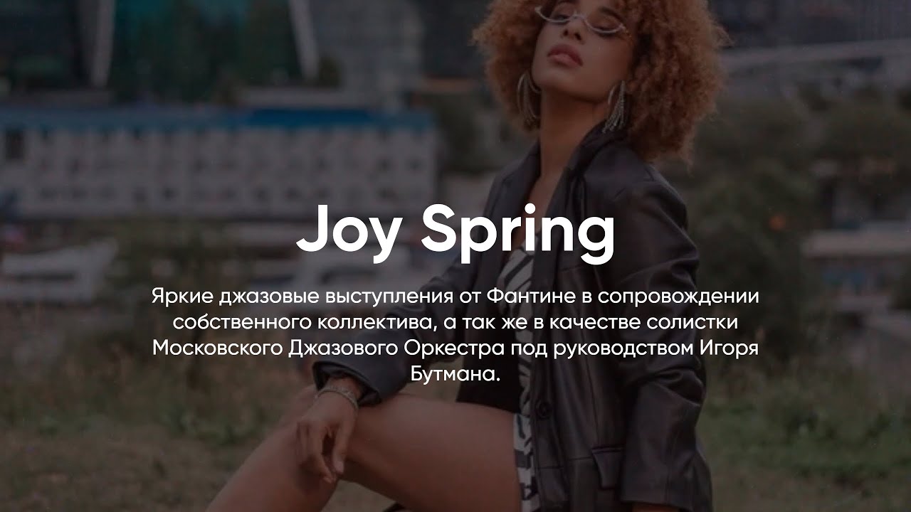 ДЖАЗ by FANTINE // Joy Spring - YouTube