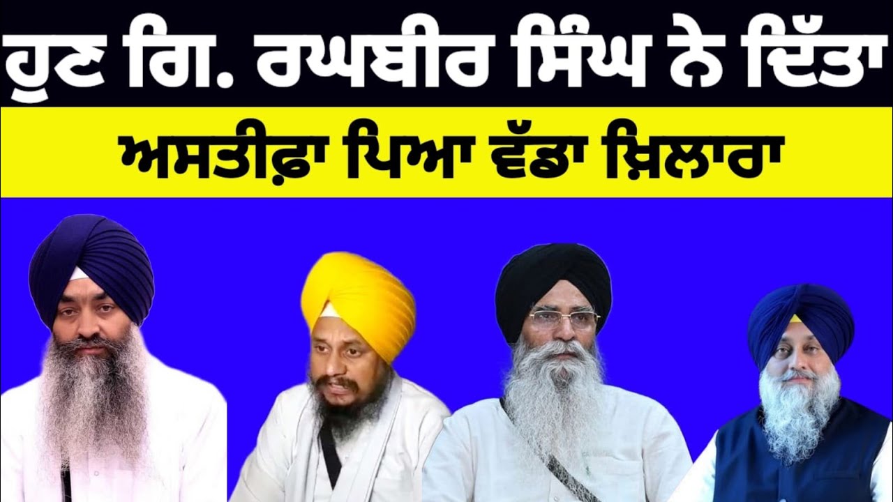 Giani Raghbir singh ਨੇ ਵੀ ਦਿੱਤਾ ਅਸਤੀਫ਼ਾ..? ਹੁਣ ਪਿਆ ਵੱਡਾ ਖ਼ਿਲਾਰਾ #sgpc # ...
