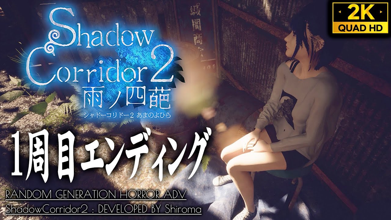 #9【1周目通常エンディング/Shadow Corridor 2攻略】追憶の水底/時雨の幼少期、トラウマとなった母親【シャドーコリドー2】 - YouTube