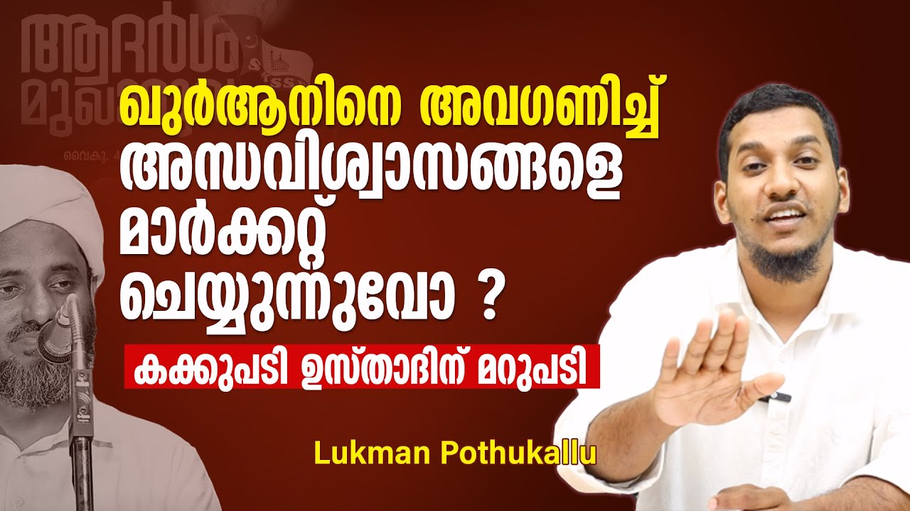 ഖുർആനിനെ അ വ ഗണിച്ച് അന്ധവിശ്വാസങ്ങളെ മാർക്കറ്റ് ചെയ്യുന്നുവോ ? Lukman Pothukallu - YouTube