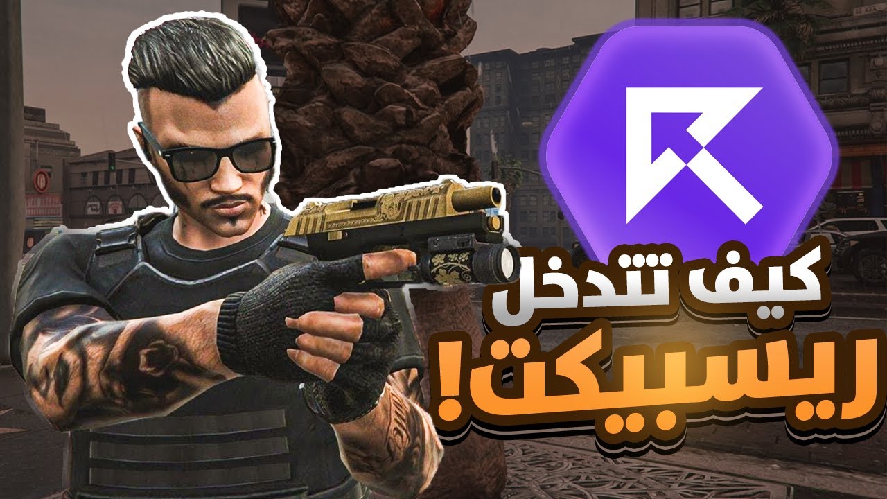 كيف تدخل سيرفر ريسبكت ؟؟💪🔥 | (حل الاسئلة وكتابة القصة ) | Respect CFW ...