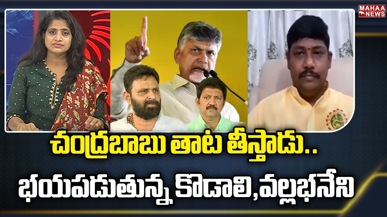 చంద్రబాబు తాట తీస్తాడు.. భయపడుతున్న కొడాలి,వల్లభనేని | Doondi Rakesh ...