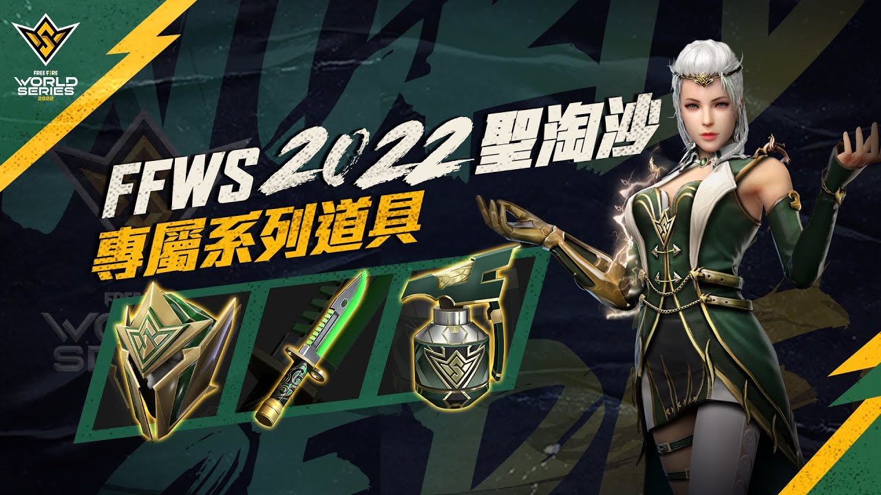 【Free Fire】 FFWS 「殿堂守護者」系列 遊戲內展示！ - YouTube