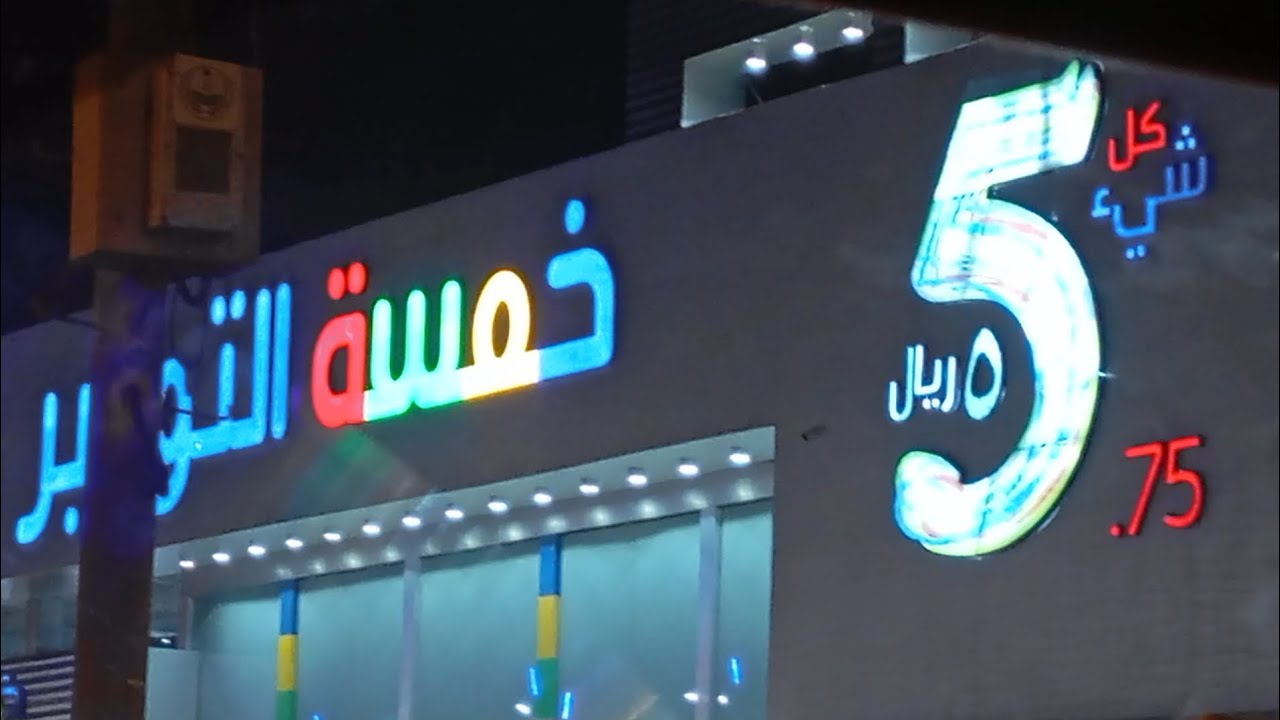 Going To FIVE SAVINGS 5.75 Store #riyadh #saudiarabia #vlog #vlogs # ...