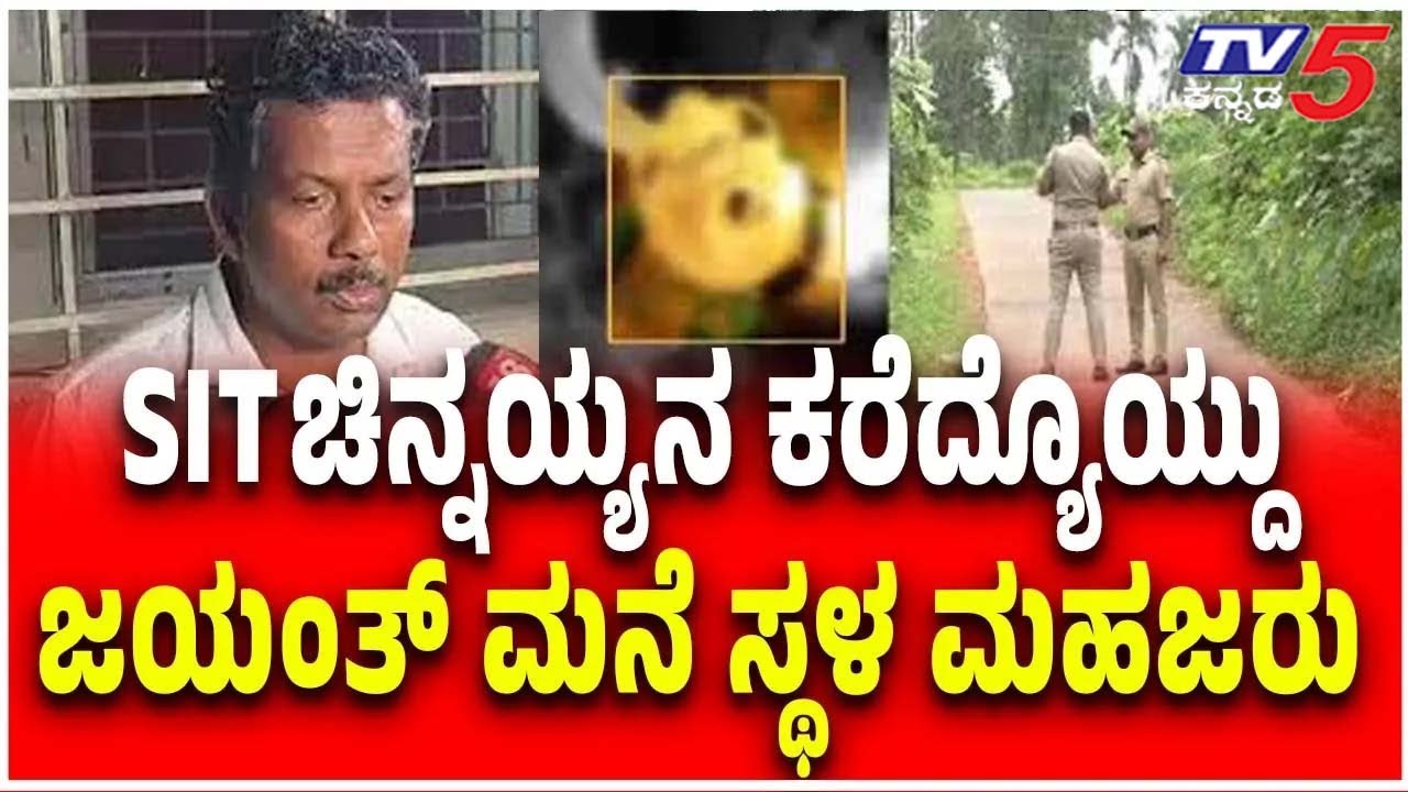 SIT Raids Jayant House | Chinnaiah | ಚಿನ್ನಯ್ಯನ ಕರೆದ್ಯೋಯ್ದು ಜಯಂತ್ ಮನೆ ...