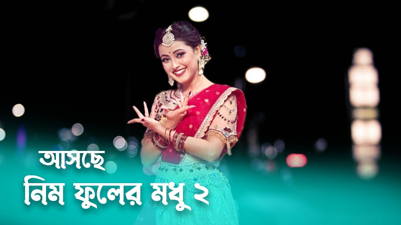 আসছে নিম ফুলের মধু 2 | Nim Fuler Modhu 2 New Promo | Zee Bangla - YouTube