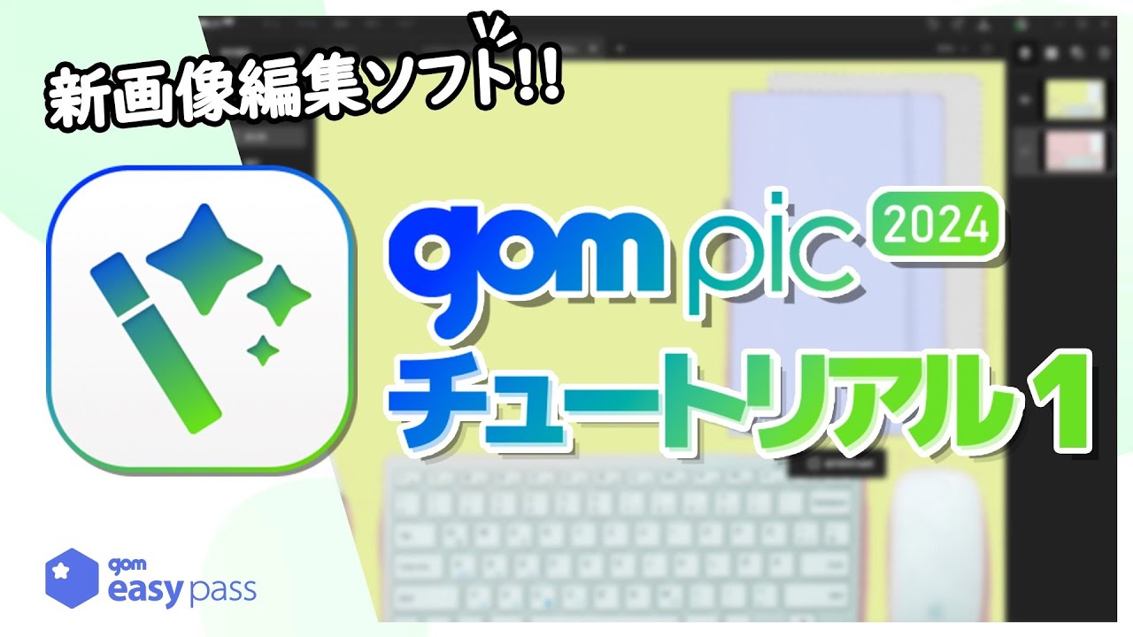 GOM Pic ㅣチュートリアルで簡単に画像・写真を編集してみょう 第1弾 - YouTube