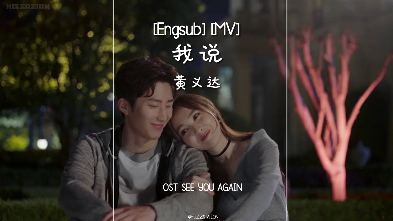 黄义达 - 我说 I Said | [CC] Eng Sub OST SEE YOU AGAIN - YouTube
