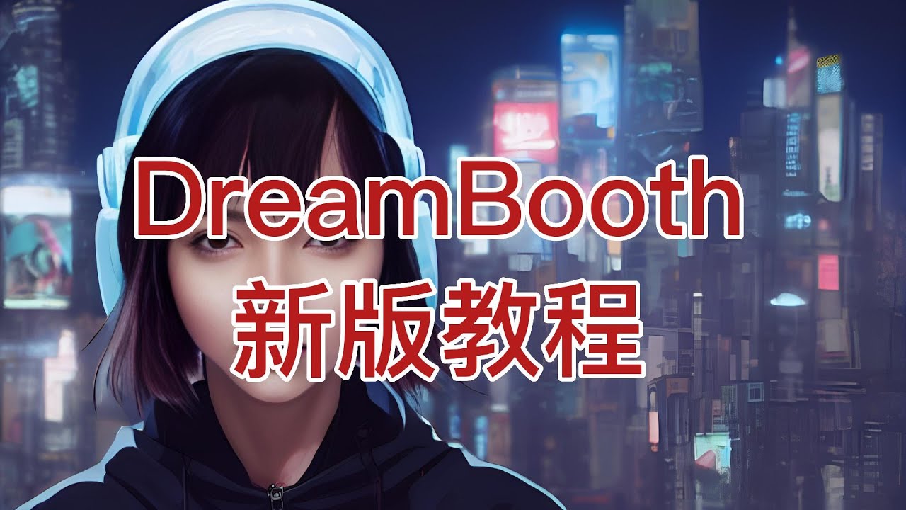 手把手教你使用DreamBooth訓練自己的ai繪畫模型，簡單易上手的CLOAB版本詳細教程 - YouTube