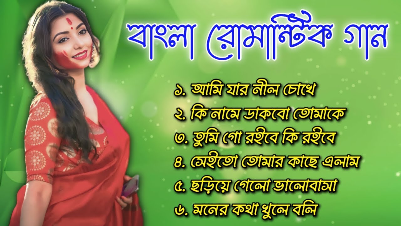Romantic Bangla Songs || Bangla Gaan | Bangla Hit Song | রোমান্টিক গান ...