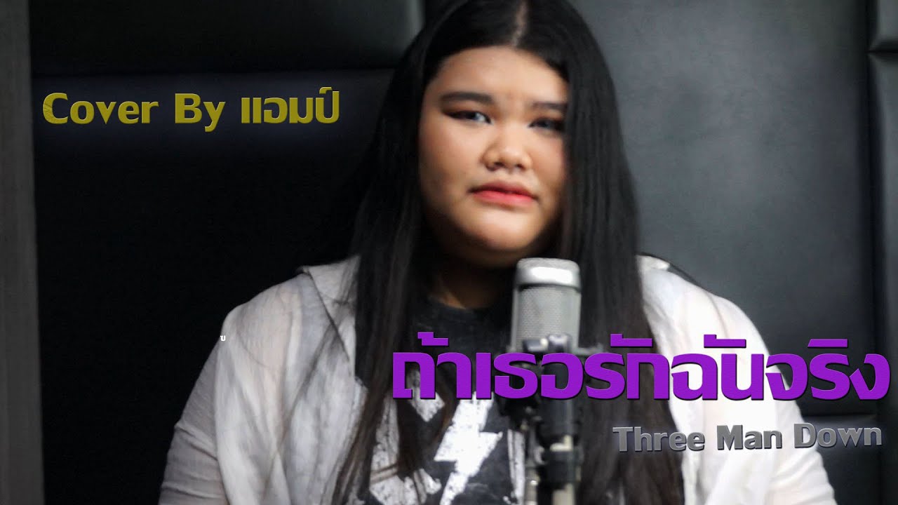 ถ้าเธอรักฉันจริง - Three Man Down / Cover By แอมป์ - YouTube