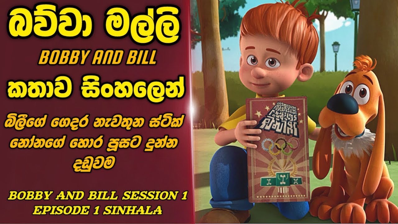 Bawwa Malii Season 01 Episode 01 (ගෙදරට ආපු අමුත්තා ) - YouTube