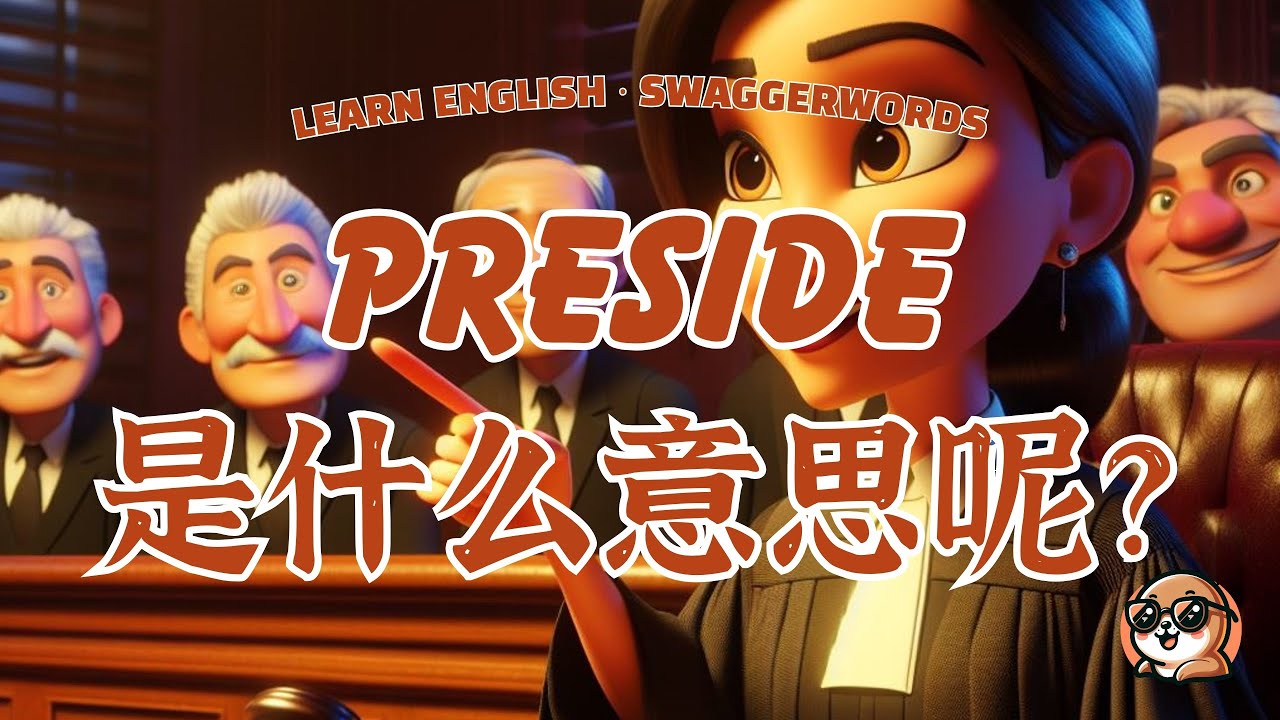 preside是什麼意思呢？| 發音 · 字義 · 片語 · 英文例句 · 學英文 · 背單字 · 英文單字 · 英文聽力 · 英文口說 ...