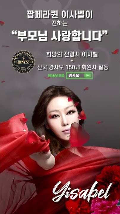 팝페라 가수 이사벨 이사벨과 광사모가 함께 전 세계 부모님들께 전하는 메세지~~ 팝페라 퀸 이사벨 Youtube