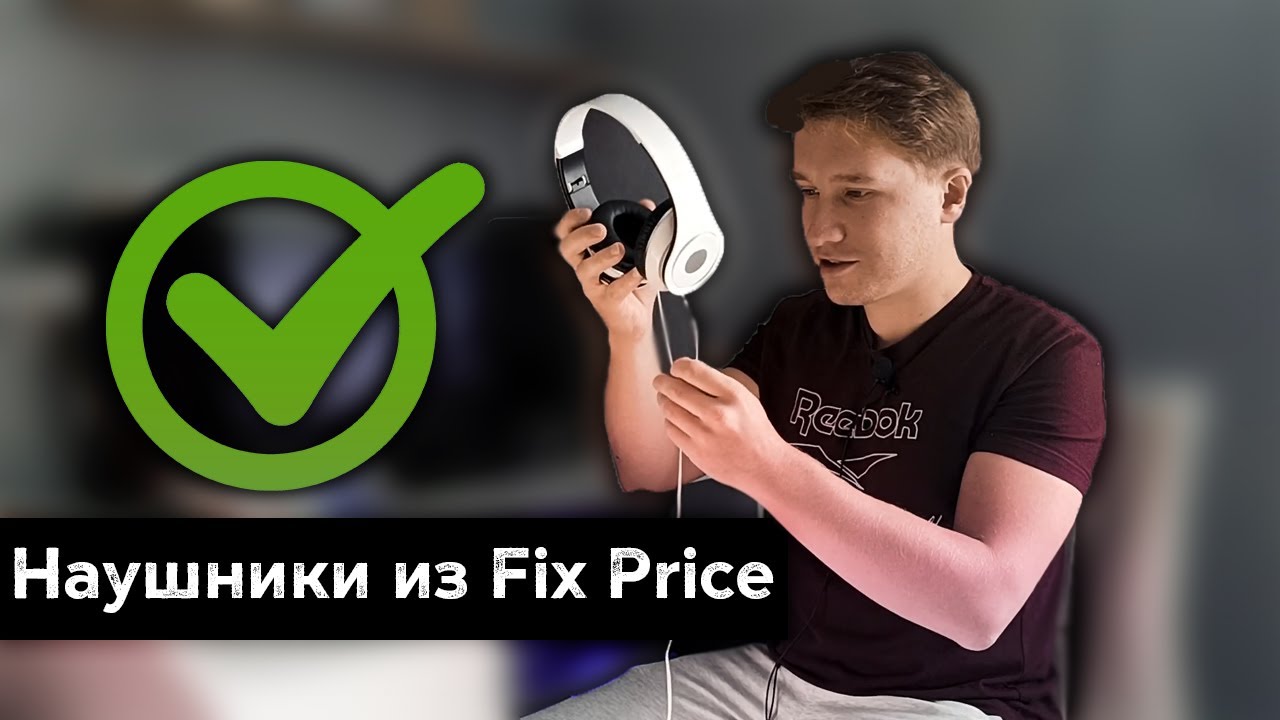 НАУШНИКИ из Fix Price - РЕАЛЬНО ХОРОШИ? - YouTube