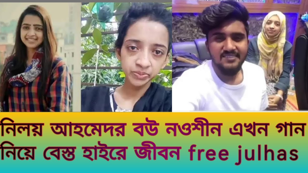 নিলয় আহমেদের বউ নওশীন এখন গান নিয়ে বেস্ত Free by julhas vlogs - YouTube